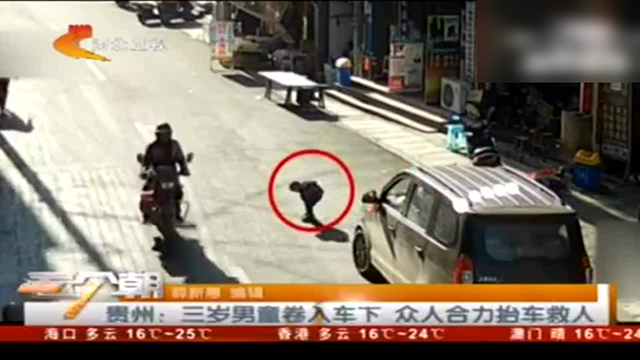 贵州：三岁男童卷入车下众人合力抬车救人 凤凰网视频 凤凰网