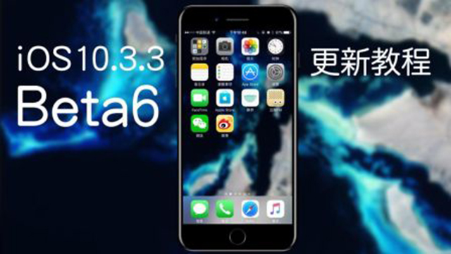 如何更新IOS10.3.3Beta6系统？_凤凰网视频_凤凰网