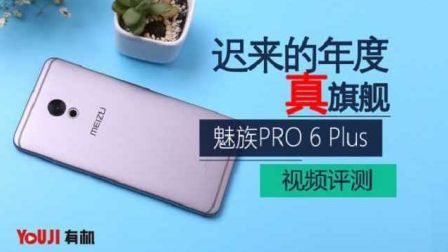 迟来的魅族年度真旗舰 魅族PRO6PLUS视频评测_凤凰网视频_凤凰网