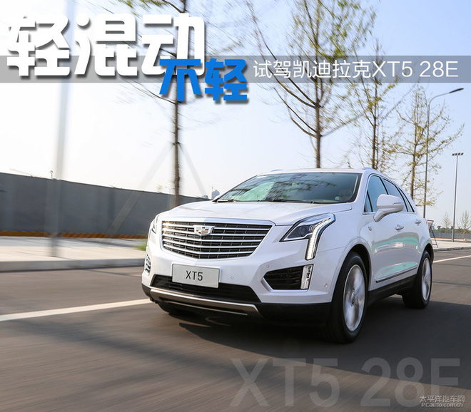 轻混动不轻 试驾凯迪拉克XT5 28E_凤凰资讯
