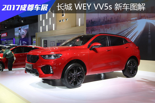 2017成都车展新车图解 长城汽车 WEY VV5s_凤凰网
