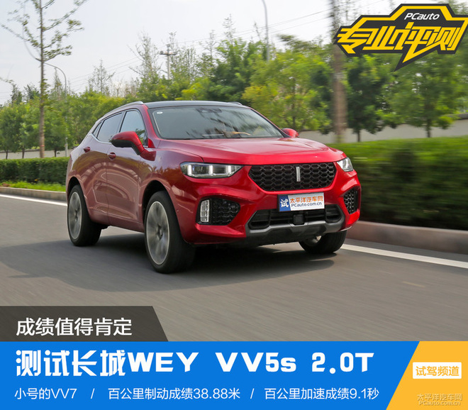 成绩值得肯定 测试长城WEY VV5s 2.0T_凤凰资讯