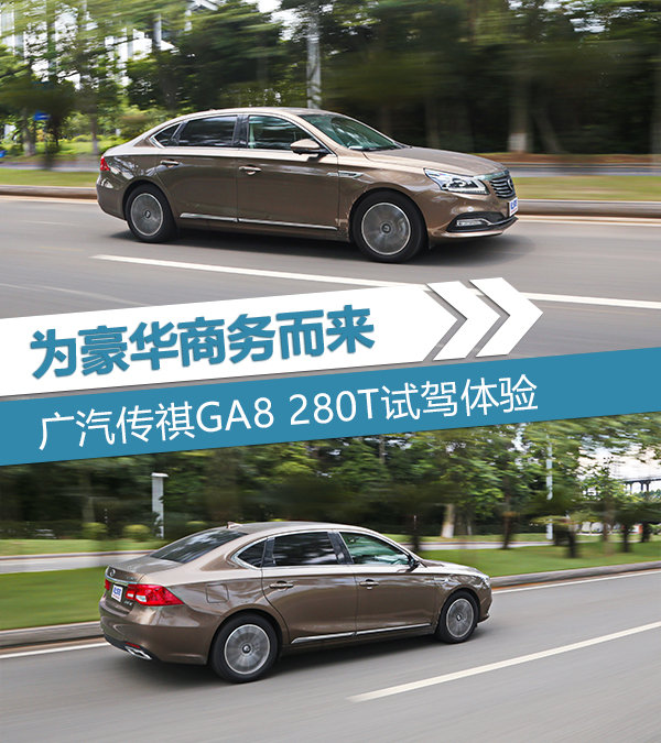 为豪华商务而来 广汽传祺GA8 280T试驾体验_凤凰资讯