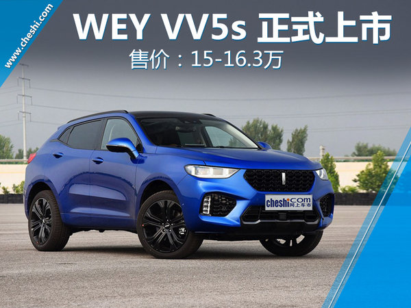 长城WEY新SUV-VV5s正式上市 售15-16.3万元_凤凰资讯