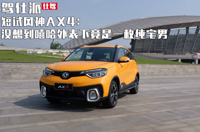 短试风神AX4：没想到嘻哈外表下竟是一枚纯宅男 | 仕驾_凤凰资讯