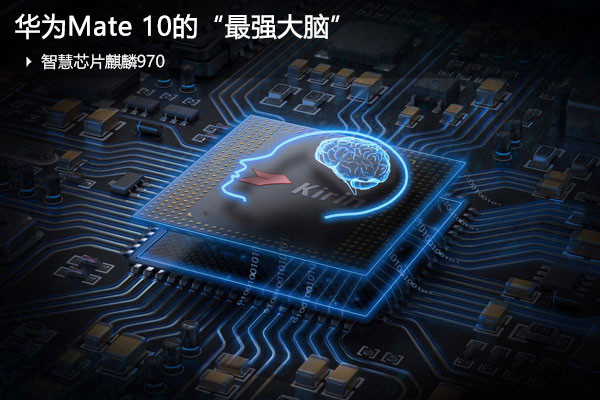 智慧芯片麒麟970，华为Mate 10的“最强大脑”_凤凰科技