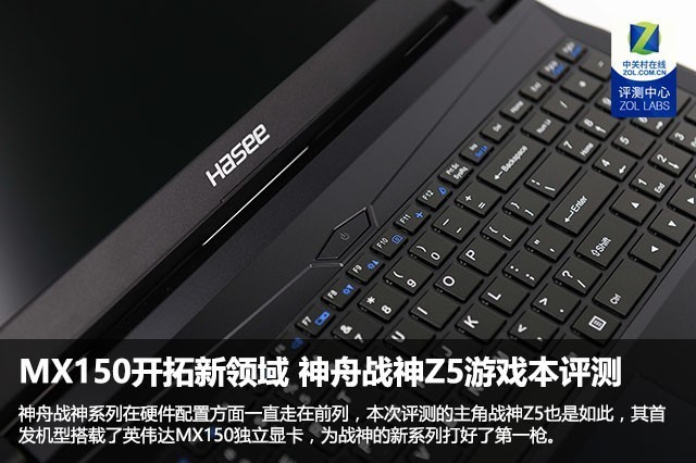 MX150开拓新领域 神舟战神Z5游戏本评测_凤凰科技