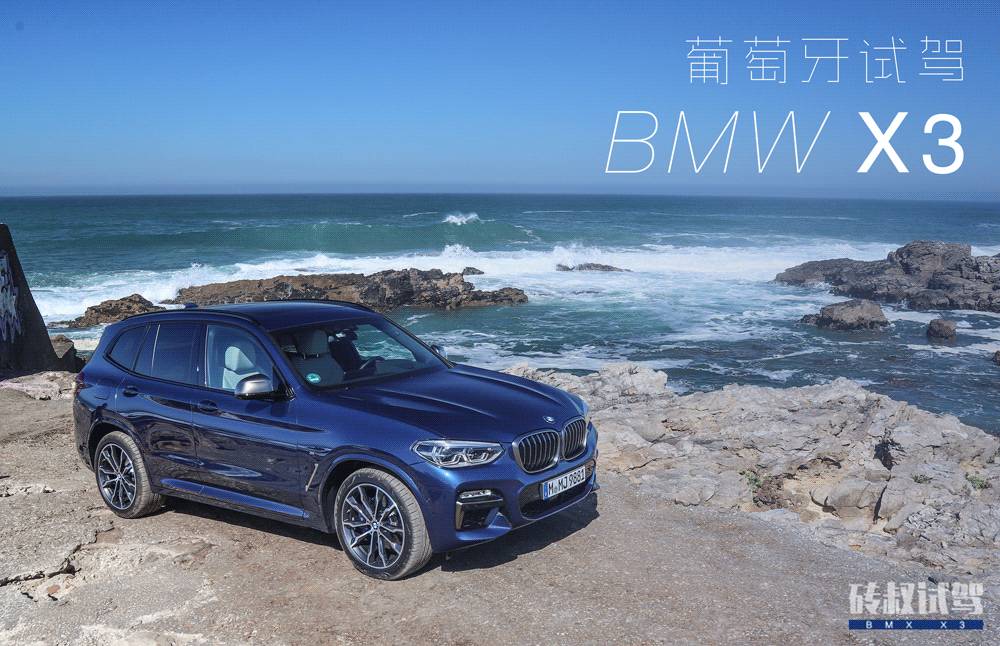 葡萄牙首试全新一代宝马X3，Q5、GLC这回真的紧张了！_凤凰网汽车_凤凰网