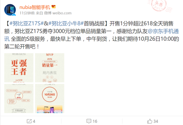 努比亚Z17S&小牛8首销：1分钟超过618全天销售额_凤凰科技