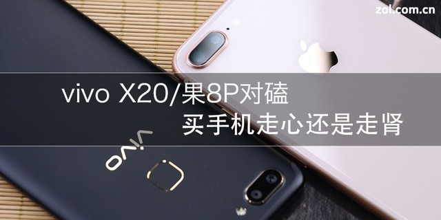 摸着肾说话 看完vivo X20/苹果8P对磕后再选买谁_凤凰科技
