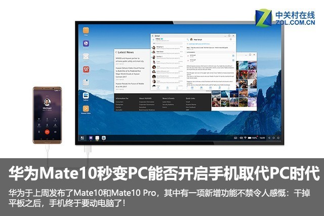 华为Mate10秒变PC让手机干掉PC又进一步？！_凤凰科技