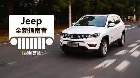 1.4T+9AT的四驱SUV表现如何 Jeep全新指南者评测_凤凰网视频_凤凰网
