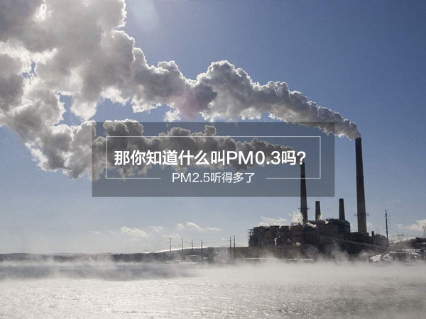 PM2.5听得多了，那你知道什么叫PM0.3吗？_凤凰科技