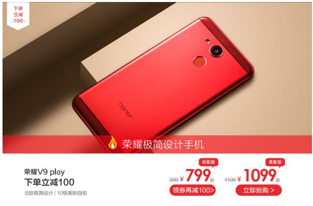 错过就是过错！荣耀V9 play最佳入手时机：最高优惠200，买贵必赔_凤凰资讯