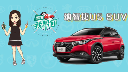 购车我帮你之纳智捷U5 SUV：顶配最值得推荐_凤凰网视频_凤凰网