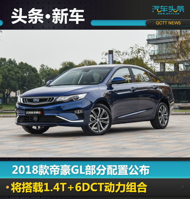 2018款帝豪GL部分配置公布 将搭载1.4T+6DCT动力组合_凤凰网汽车_凤凰网