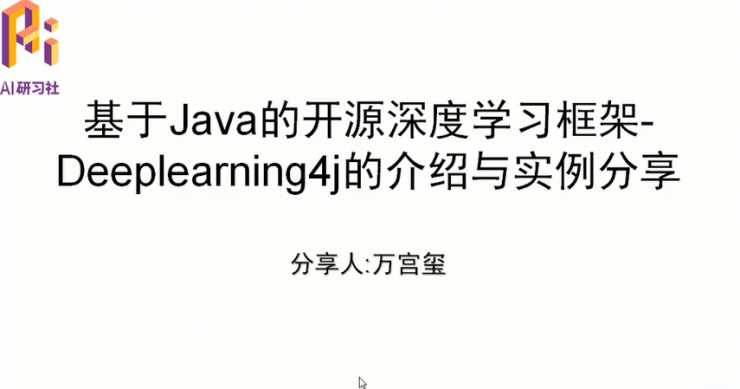 资深算法工程师万宫玺：Java工程师转型AI的秘密法宝——深度学习框架Deeplearning4j | 分享总结_手机凤凰网