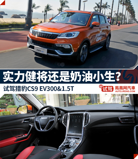 试驾猎豹CS9 EV3001.5T 实力健将还是奶油小生？_凤凰网汽车_凤凰网