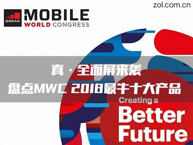 真.全面屏来袭，盘点MWC2018最牛十大产品_凤凰科技