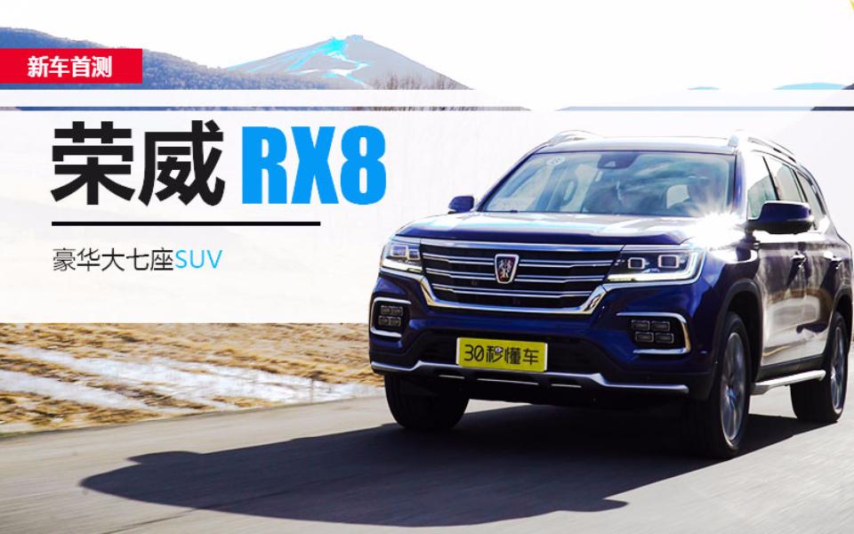 7座挑战国产最豪华SUV 荣威RX8动态视频首测_凤凰网视频_凤凰网