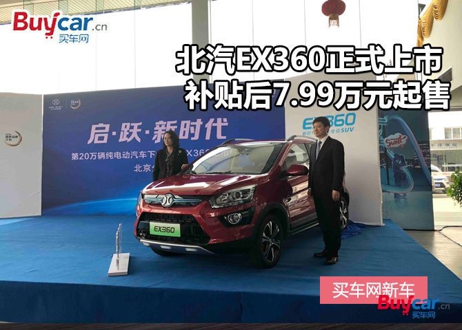 北汽新能源EX360正式上市 补贴后7.99万元起售_凤凰网汽车_凤凰网