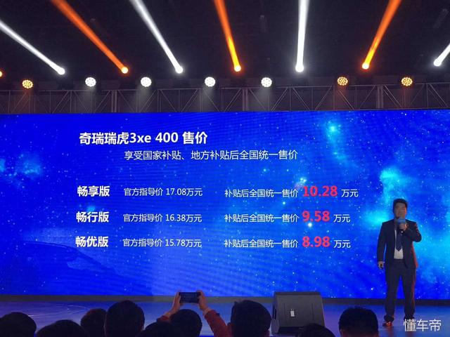 补贴后售价仅8.98万起，瑞虎3xe 400震撼上市_凤凰网汽车_凤凰网