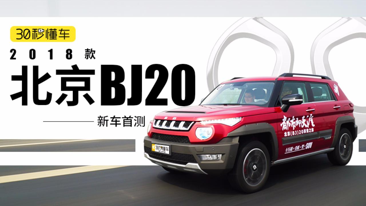 外形硬派 1.5T+CVT好开省油 北京BJ20视频首测_凤凰网视频_凤凰网