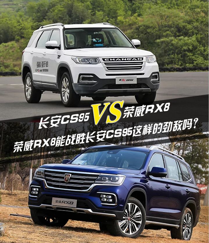 20万元预算 中国品牌大七座SUV 长安CS95、荣威RX8谁更值得买？_凤凰网汽车_凤凰网