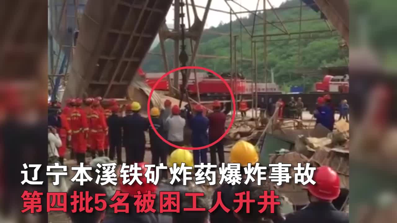 辽宁本溪铁矿爆炸事故救援现场 成功解救23人 2人失联 凤凰网视频 凤凰网
