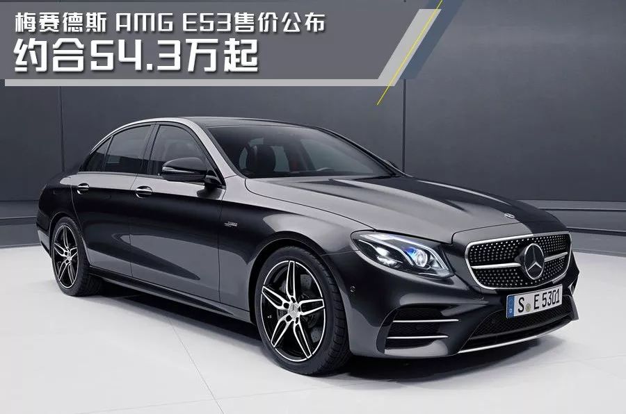 3.0T+48V，4.5秒破百，奔驰AMGE 53上市起价54万_凤凰网汽车_凤凰网