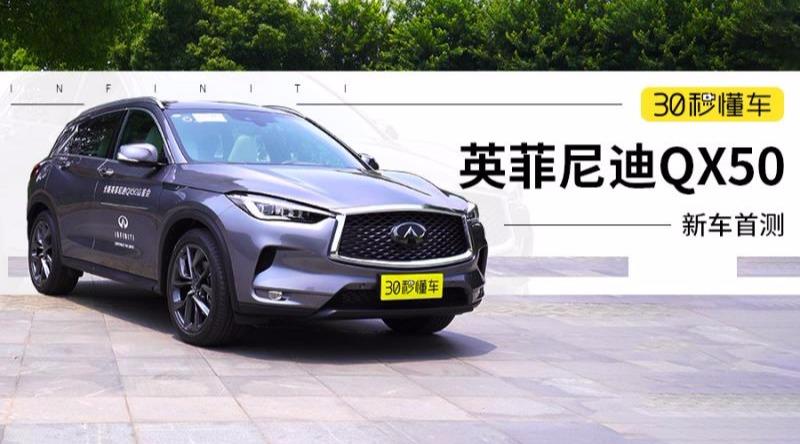 换装2.0T+CVT组合 英菲尼迪全新QX50动态测试_凤凰网视频_凤凰网