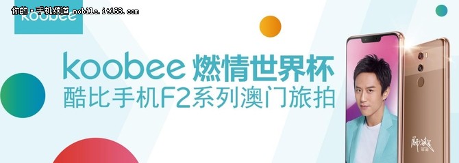 燃情世界杯 koobee酷比F2手机澳门旅拍回顾_凤凰网科技