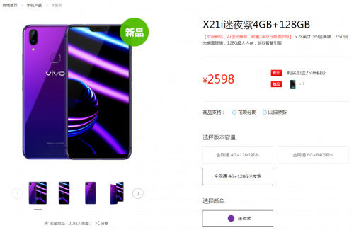 2598元！vivo X21i迷夜紫上架：凝聚了光与影的艺术_凤凰网科技