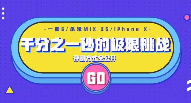 一加6/iPhoneX/小米MIX 2S跟手性大挑战_凤凰网科技