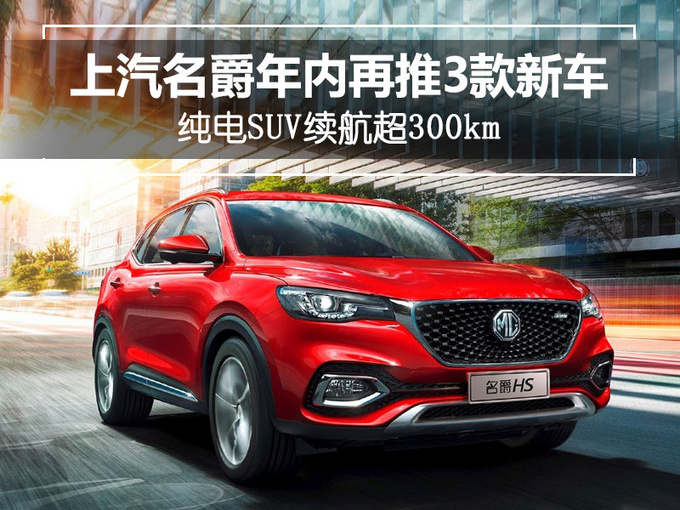 上汽名爵年内再推3款新车 纯电SUV续航超300km _凤凰网汽车_凤凰网