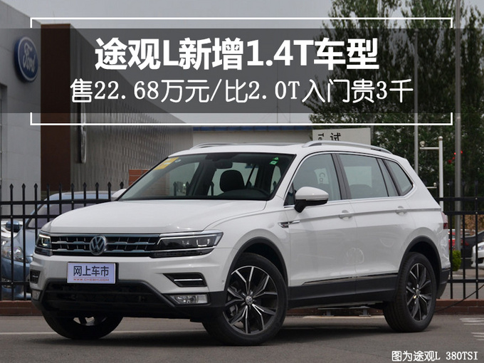 大众途观L 1.4T车型售22.68万 比2.0T入门贵3千 _凤凰网汽车_凤凰网
