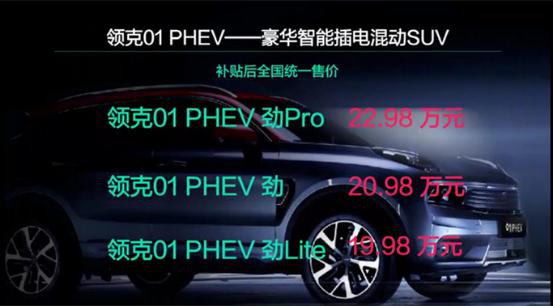 上市便首拆，领克01PHEV补贴后19.98万起售撩到你了吗？_凤凰网汽车_凤凰网