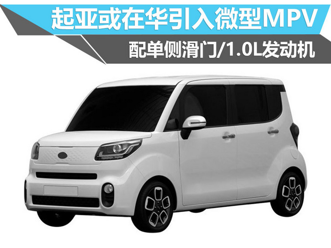 韩国K-Car？单侧滑门？多色车身？起亚这小车挺对胃口！ _凤凰网汽车_凤凰网