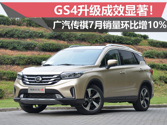 GS4升级成效显著！广汽传祺7月销量环比增10% _凤凰网汽车_凤凰网