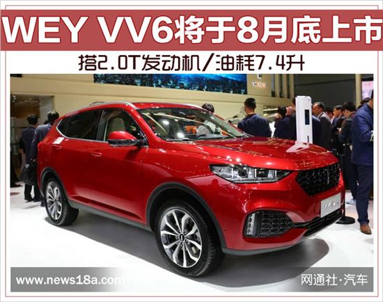 WEY VV6月底上市 搭2.0T发动机/油耗7.4升_凤凰网汽车_凤凰网