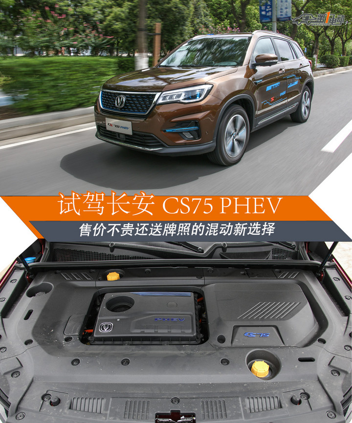 试驾长安CS75 PHEV 售价不贵还送牌照的混动新选择_凤凰网汽车_凤凰网