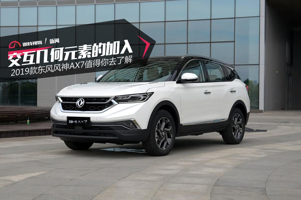 交互几何设计理念加入 2019款东风风神AX7你值得了解_凤凰网汽车_凤凰网
