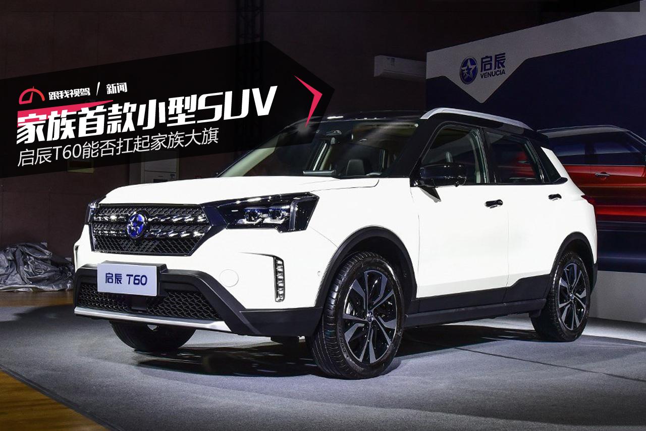 作为家族首款小型SUV 启辰T60能否扛起大旗_凤凰网汽车_凤凰网