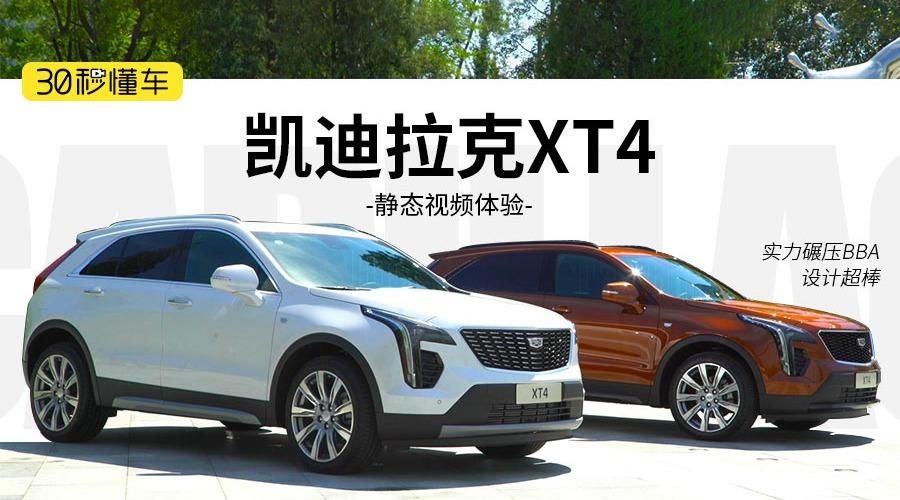 设计超棒 实力碾压BBA 凯迪拉克XT4静态视频体验_凤凰网视频_凤凰网