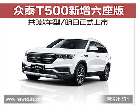 众泰T500新增六座版 共3款车型/明日上市_凤凰网汽车_凤凰网