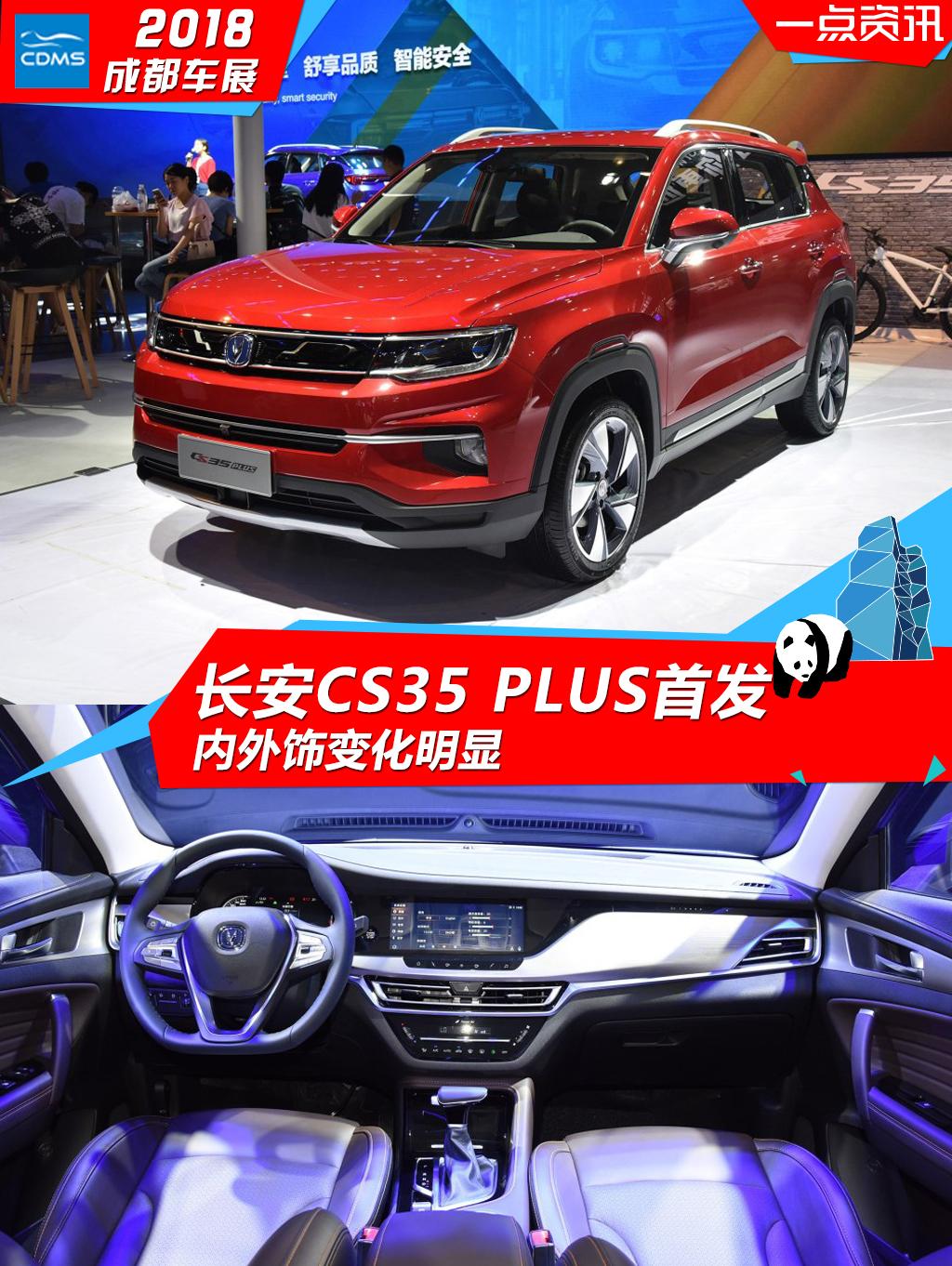2018成都车展 长安CS35 PLUS首发 内外饰变化明显_凤凰网汽车_凤凰网