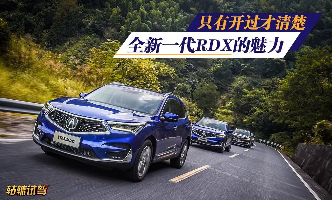 轱辘试驾|搭载全球首款横置10AT变速箱，全新RDX的魅力只有开过才知道_凤凰网汽车_凤凰网
