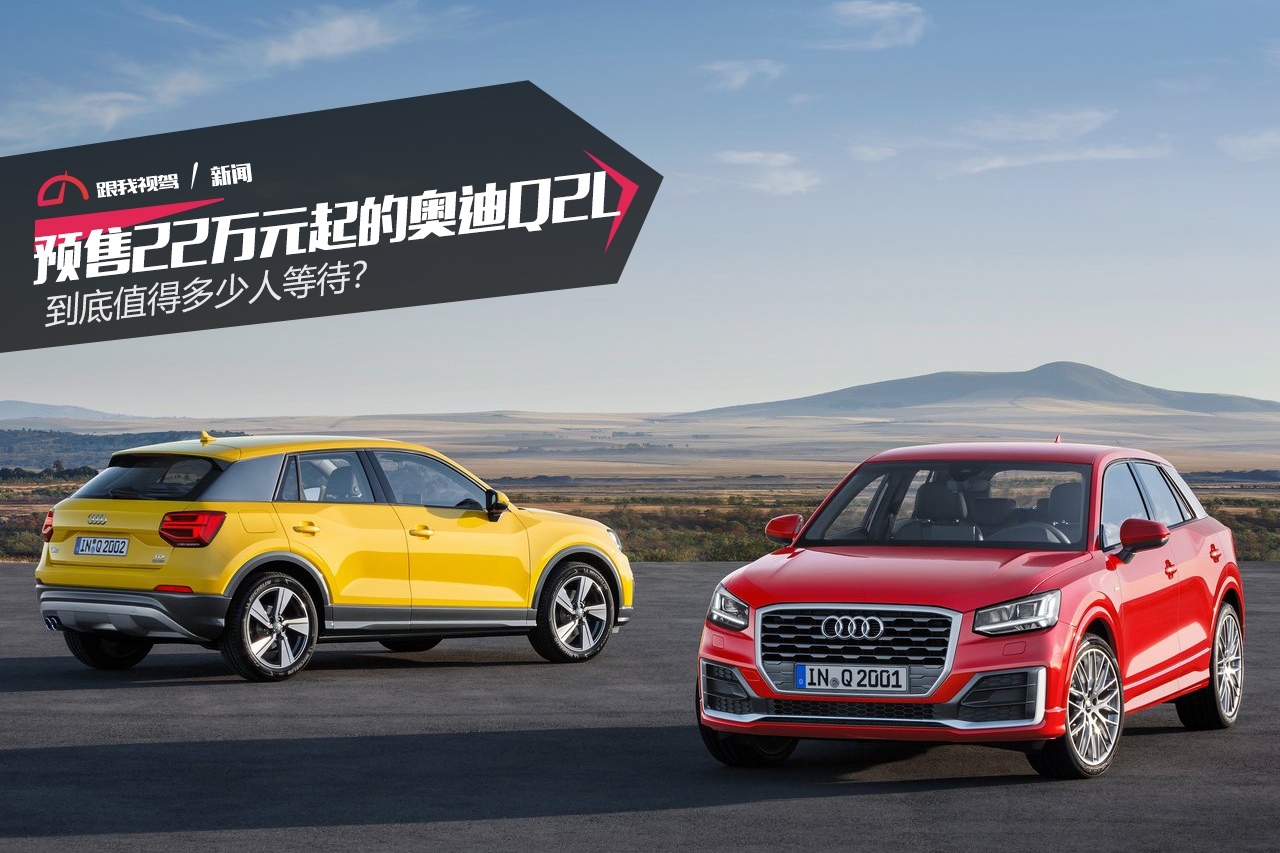 预售22万元起 一汽-大众奥迪Q2L有啥值得你期待？_凤凰网汽车_凤凰网