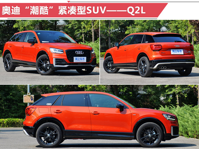 360°无死角实拍奥迪Q2L 你想了解的信息都在这里 _凤凰网汽车_凤凰网