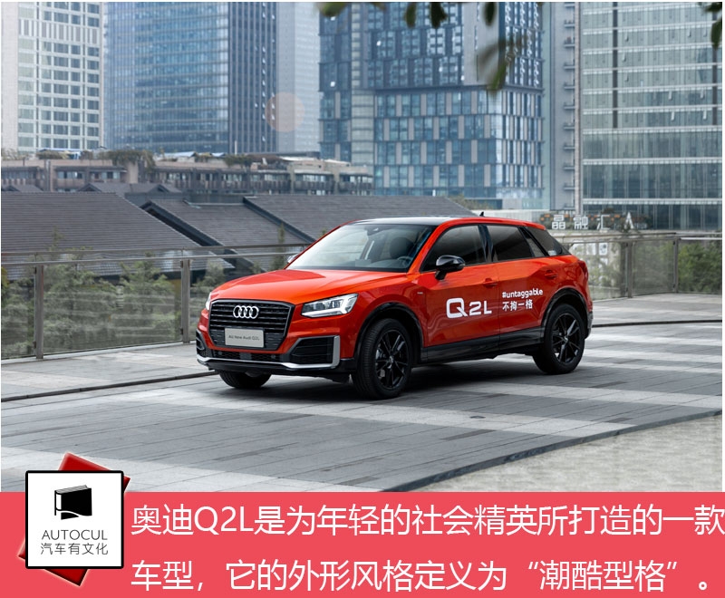 奥迪Q2L成都正式上市，售价区间 21.77万- 27.9万元_凤凰网汽车_凤凰网